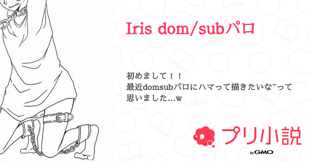 Iris dom/subパロ - 全6話 【連載中】（🥀_Ria_🥀さんの小説） | 無料スマホ夢小説ならプリ小説 byGMO